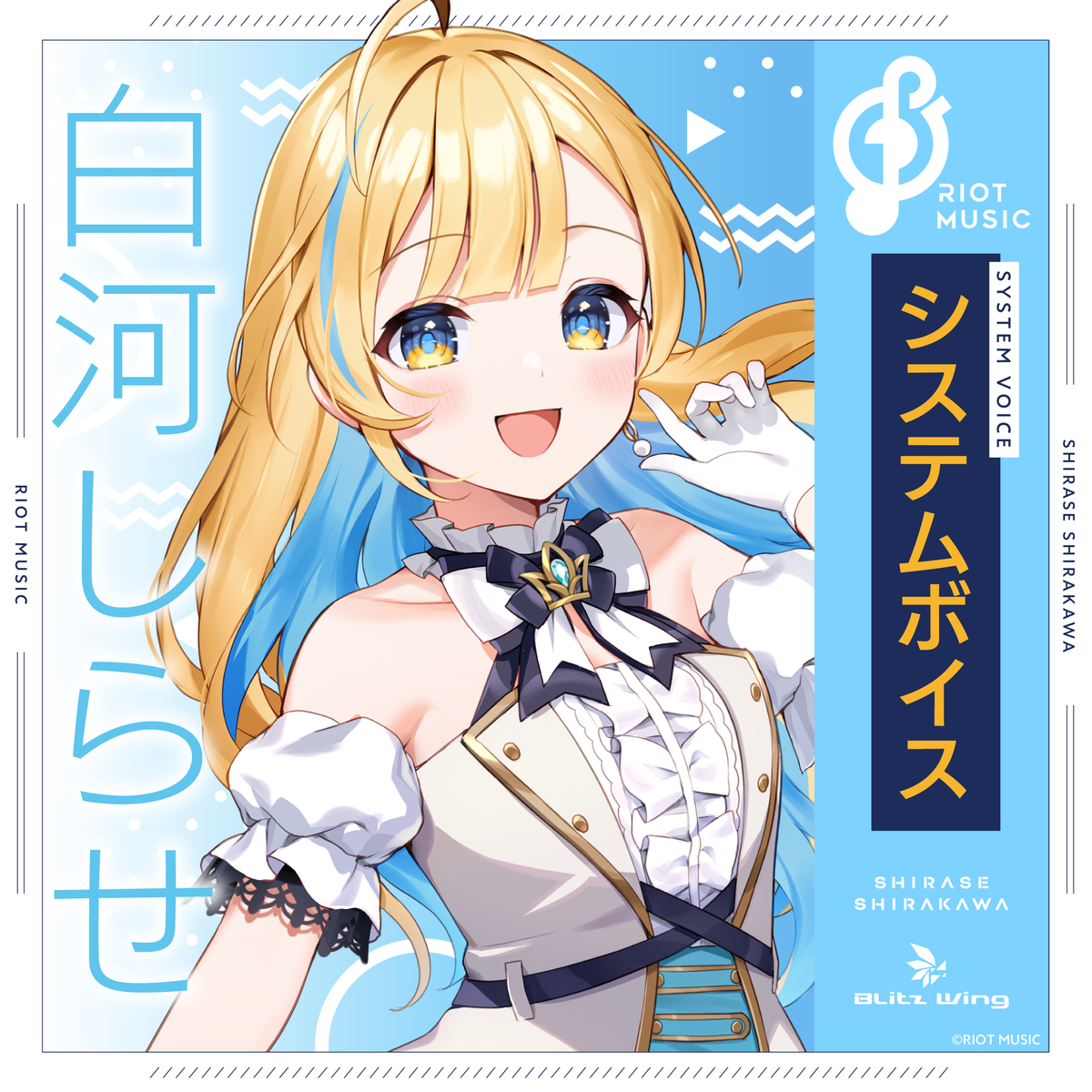 白河しらせ システムボイス – RIOT MUSIC OFFICIAL STORE